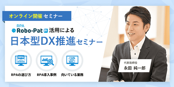 【DX推進とRPA導入のコツを学ぶ】RPAロボパット活用による日本型DX推進セミナー｜セミナー情報｜bizocean（ビズオーシャン）ジャーナル